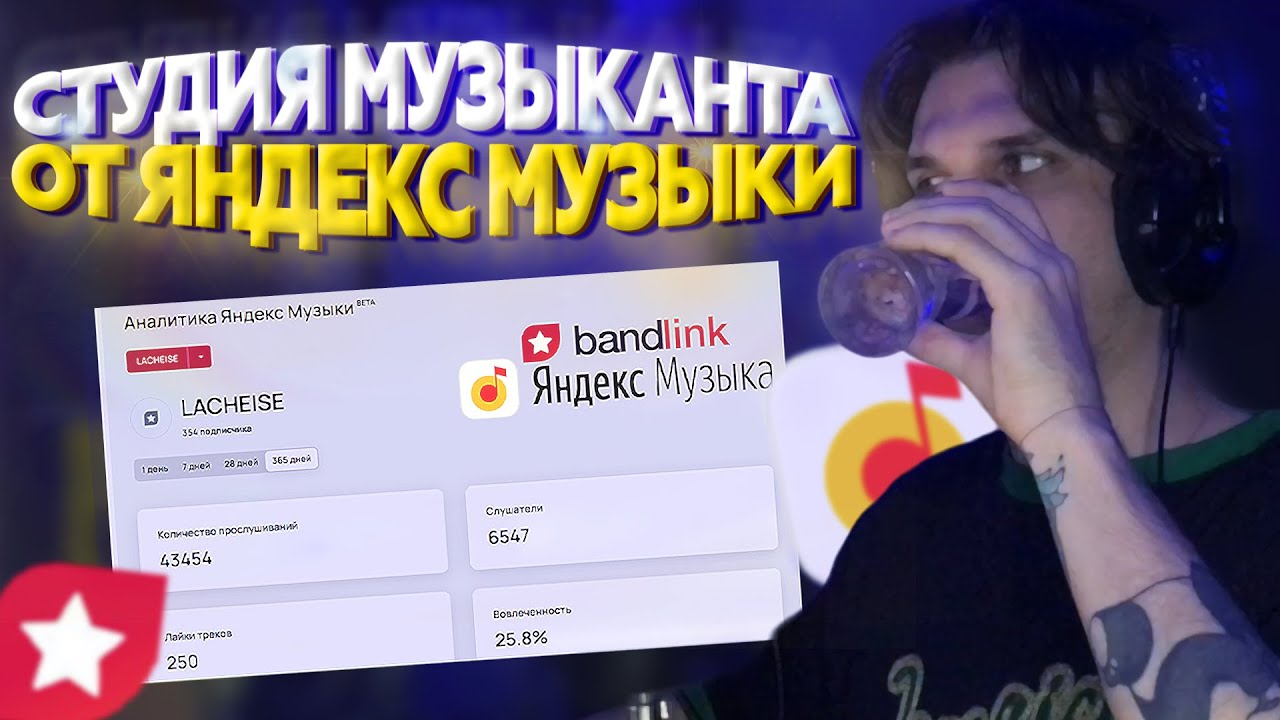 Кабинет АНАЛИТИКИ МУЗЫКАНТА от Яндекс Музыки и BandLink. Как ПОЛУЧИТЬ ВЕРИФИКАЦИЮ - YouTube