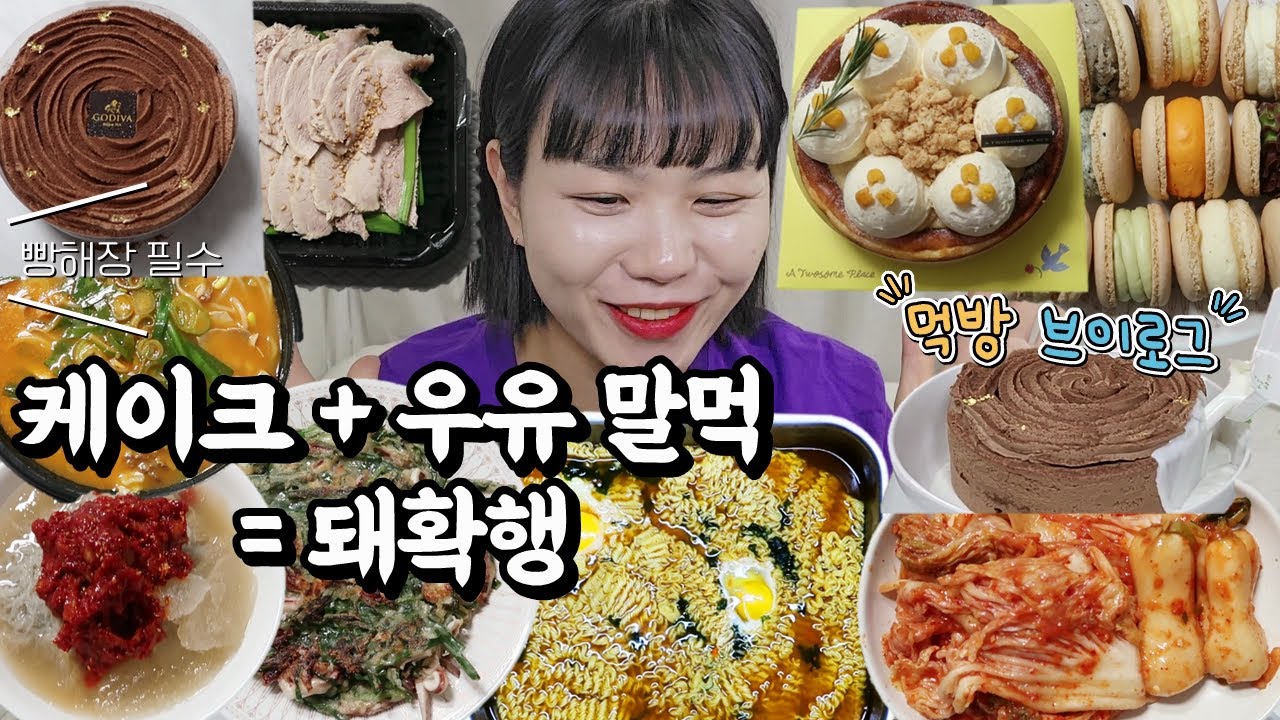 먹방 브이로그케이크 우유에 말아먹기에 진심이 되어가는 중 고디바 초콜릿 케이크 투썸 옥수수 치즈 케이크 뚱카롱 순대국밥