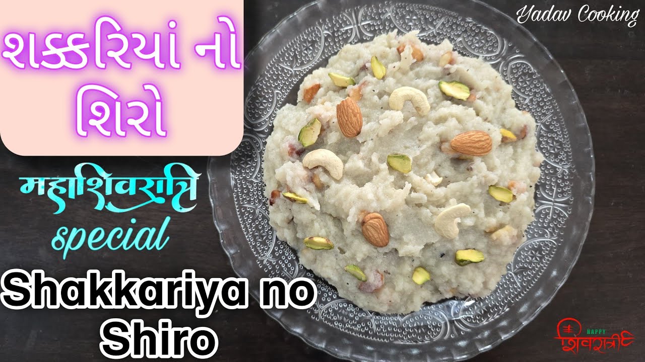 Shakkariya no Shiro - શક્કરિયાં નો શિરો બનાવવાની રીત | Mahashivratri ...