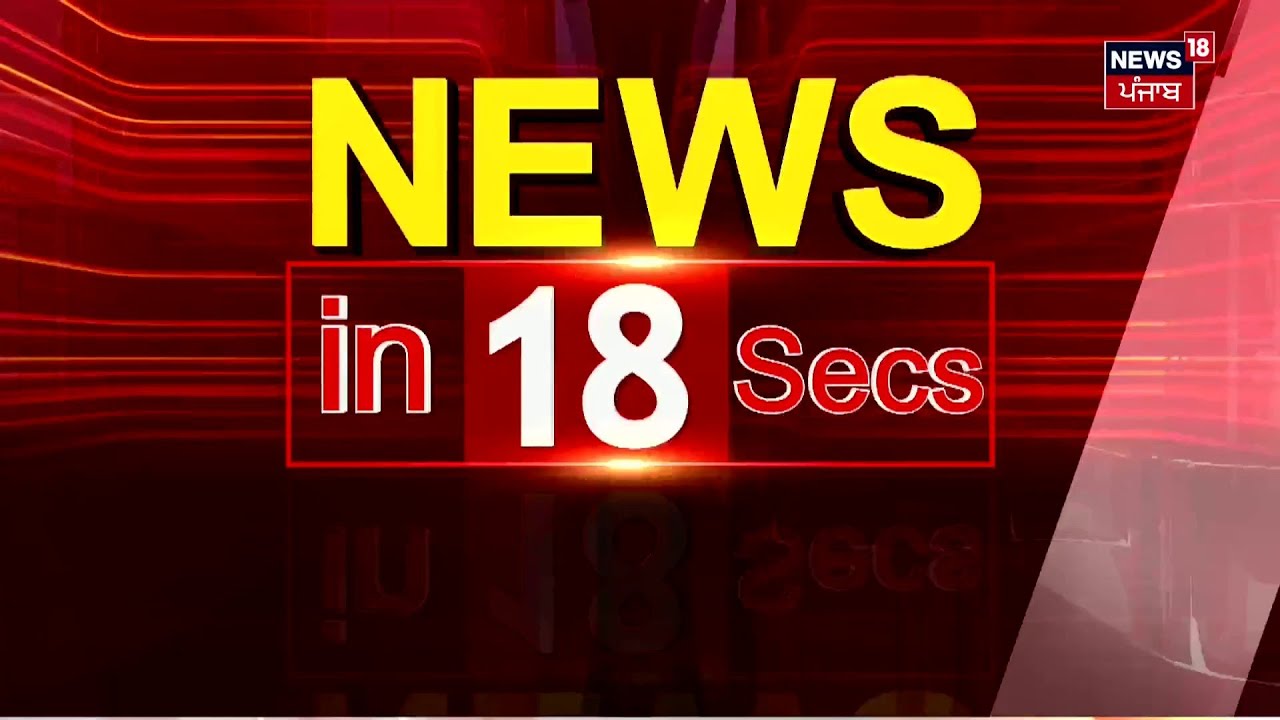 News in 18 Secs | ਖ਼ਬਰਾਂ ਫਟਾਫਟ ਅੰਦਾਜ਼ 'ਚ | | Punjab News | Punjab ...