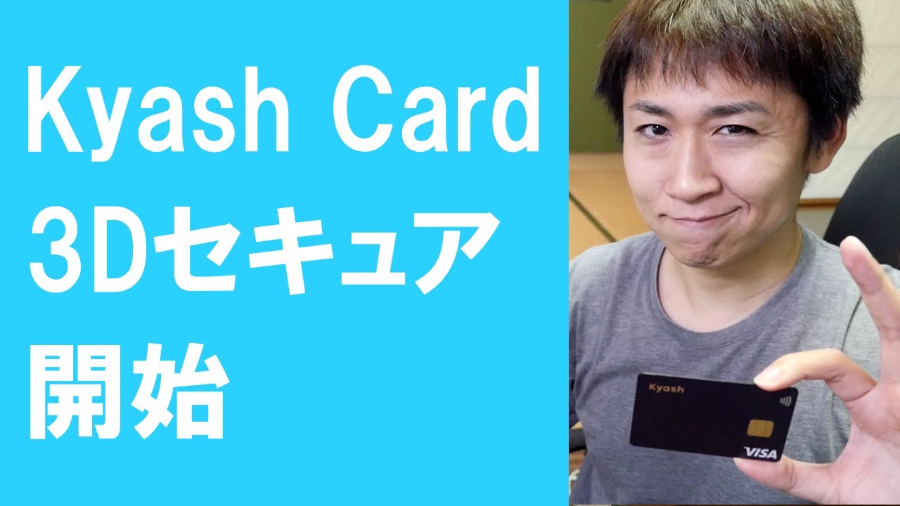 Kyash Cardが3Dセキュアに対応 PayPayで使用上限アップ d払いで常時2.5%還元が可能に - YouTube