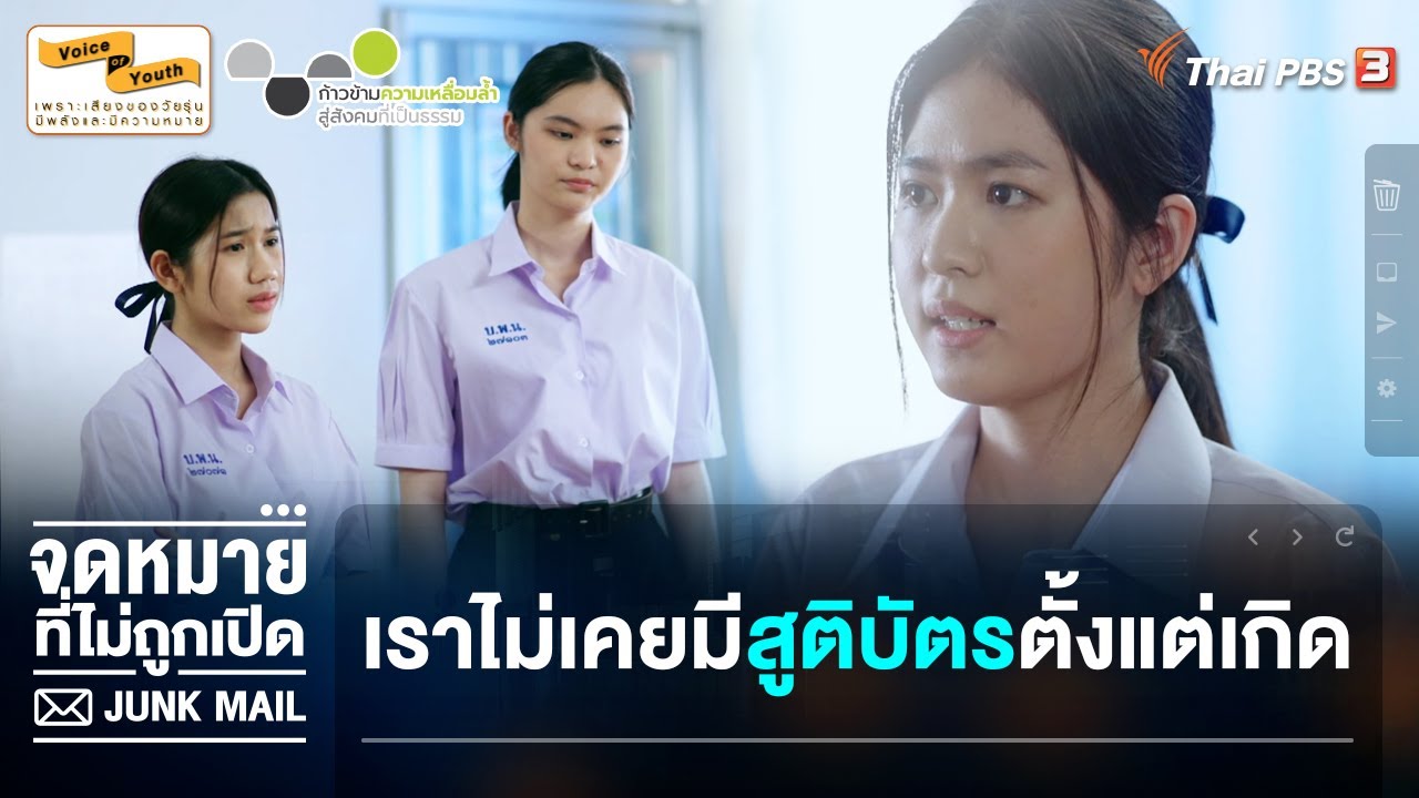 ถ้าไม่มีหลักฐานว่าเกิดที่ไทย เราคงขอสัญชาติไม่ได้ | Highlight | JUNK MAIL จดหมายที่ไม่ถูกเปิด ...