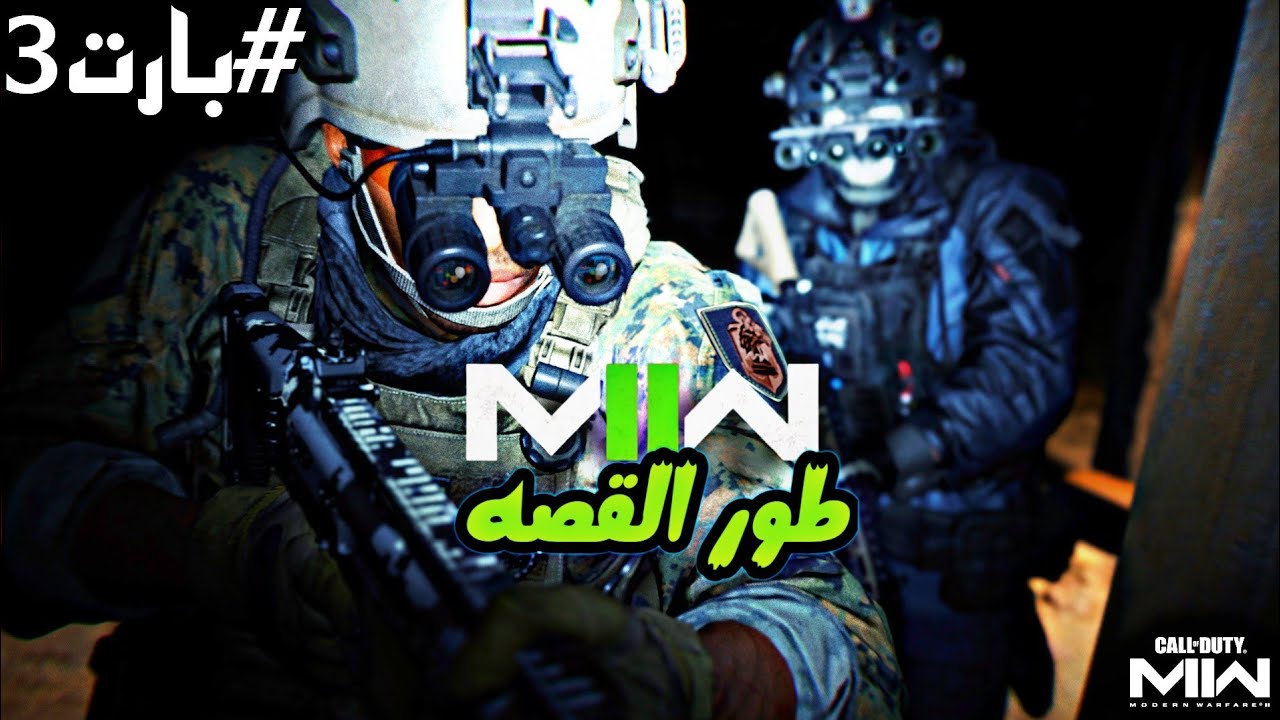 تختيم طور القصه مودرن وارفير 2 #بارت3 | Gameplay Story Mode cod19 # ...