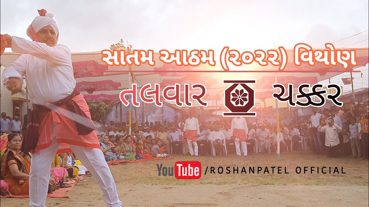 સાતમ આઠમ - વિથોણ - તલવાર ચક્કર (2022) | Satam Aatham - Vithon | HD Full ...