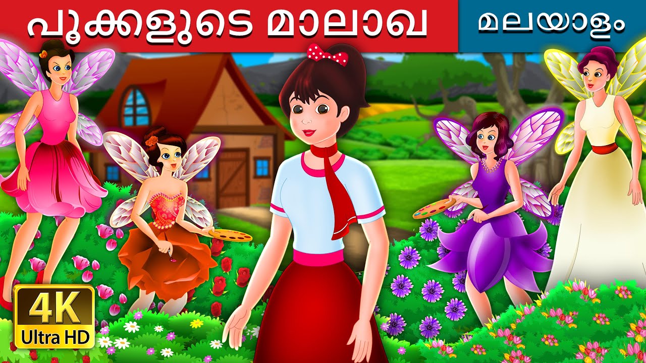 പൂക്കളുടെ മാലാഖ | The Flower Fairies Story in Malayalam ...