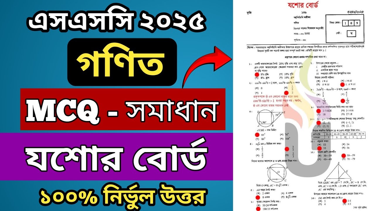 🔥গণিত বহুনির্বাচনি সমাধান - যশোর বোর্ড | SSC 25 Math MCQ Solution ...