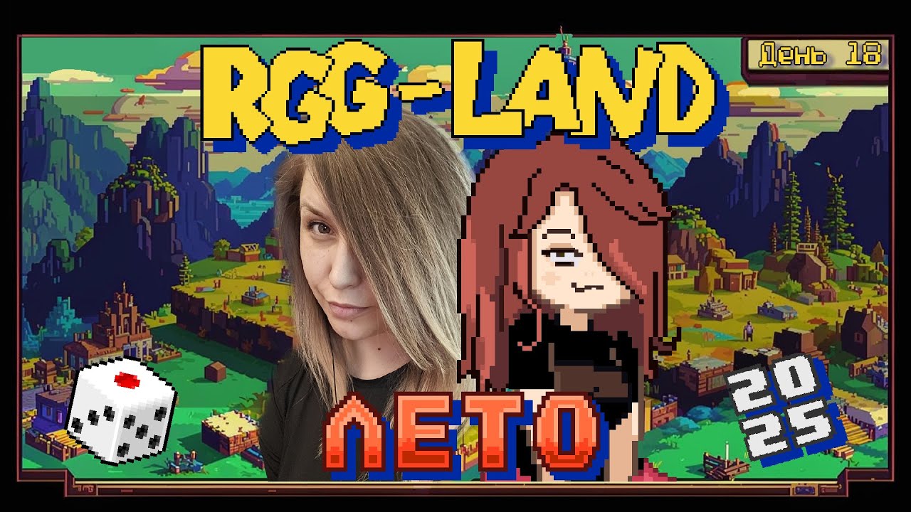 RGG-LAND Лето'25 | Все кубы на передвижение = d4 T__T ну и как лететь в ...