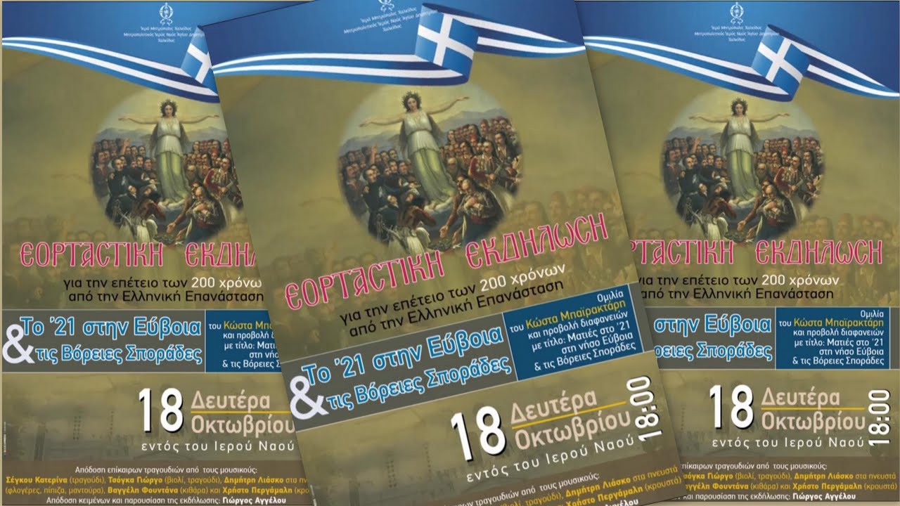 ΙΕΡΑ ΜΗΤΡΟΠΟΛΗ ΧΑΛΚΙΔΟΣ «ΤΟ 21΄ ΣΤΗΝ ΕΥΒΟΙΑ ΚΑΙ ΤΙΣ ΒΟΡΕΙΕΣ ΣΠΟΡΑΔΕΣ ...