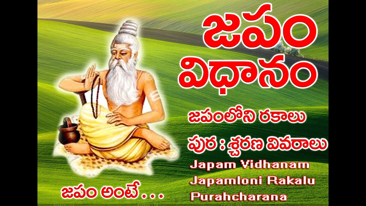 జప విధానం | జపంలోని రకాలు | జపం అంటే | Japa vidhanam | Japamloni Rakalu ...