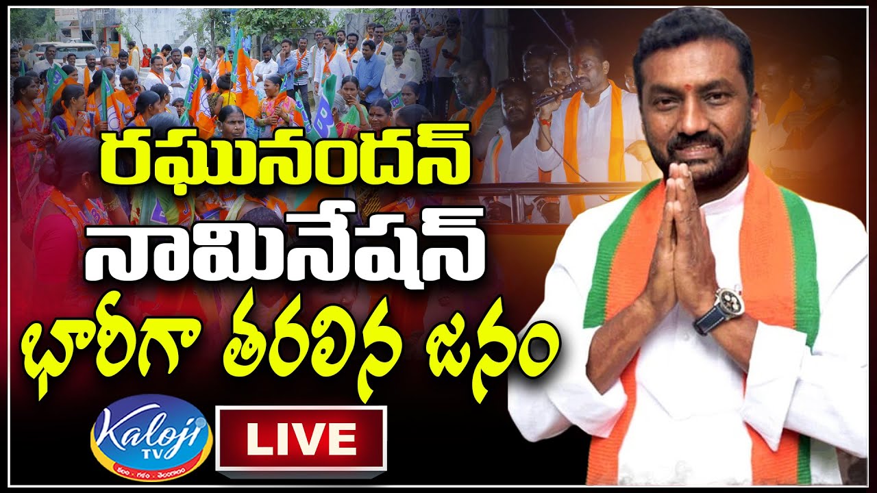 రఘునందన్ నామినేషన్ భారీగా తరలిన జనం | Raghunandan Rao Nomination Rally ...