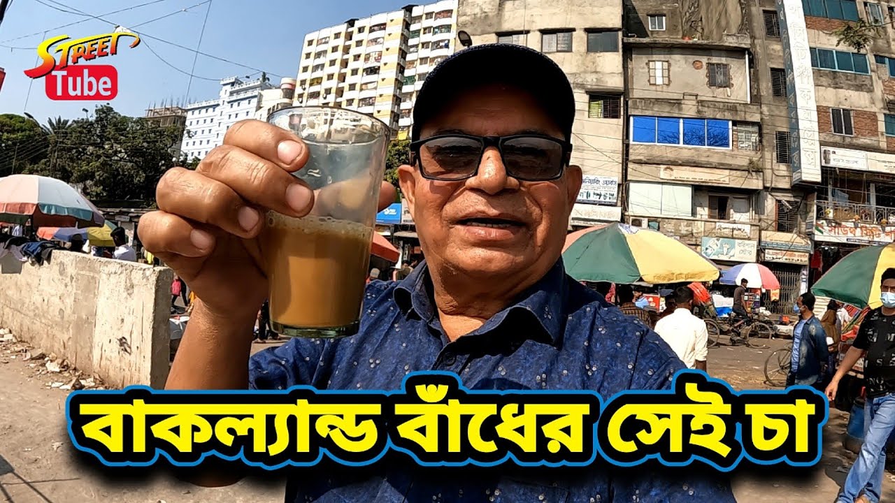 পুরাণ ঢাকার সেই বাকল্যান্ড বাঁধ এখন সবার অচেনা | Buckland Bund near ...