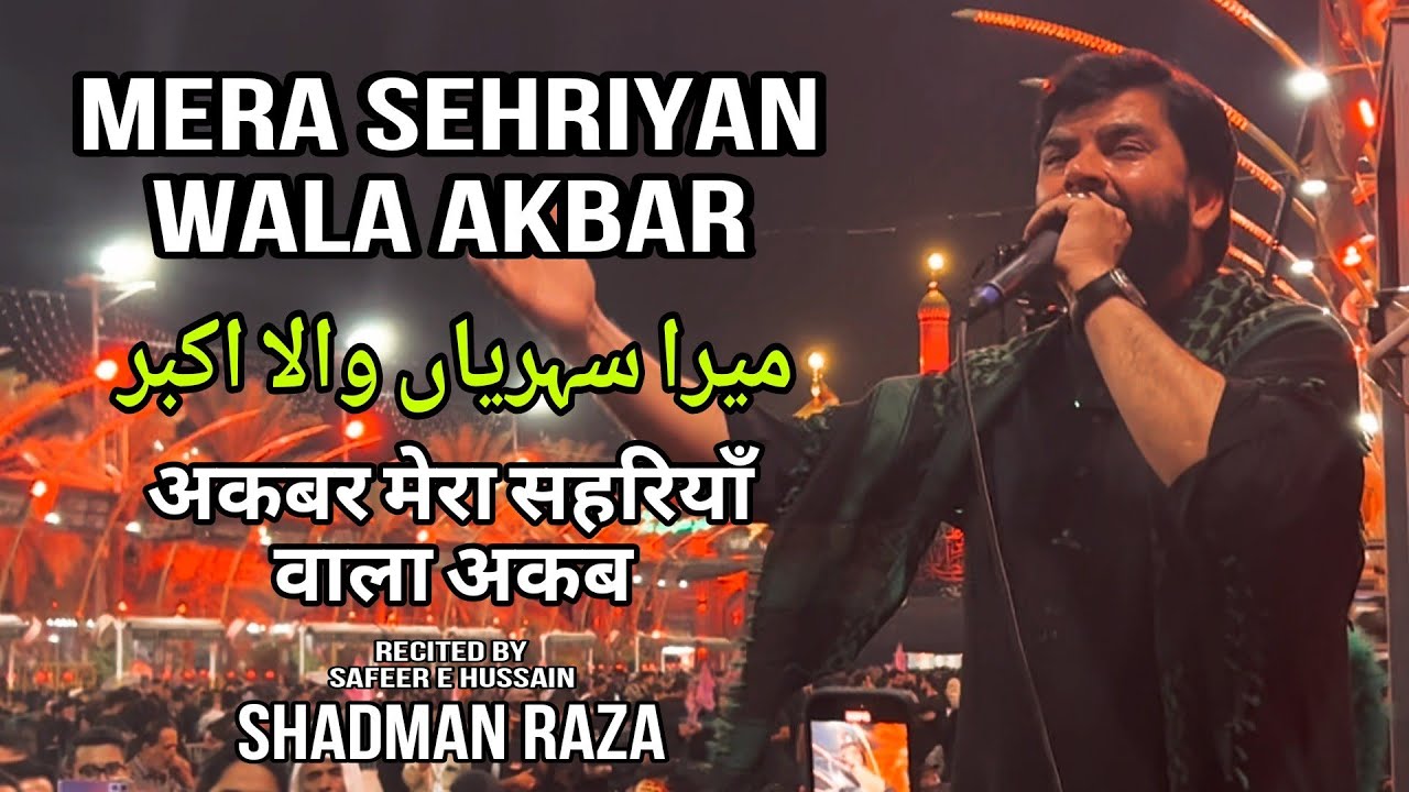 Mera Sehriyan Wala Akbar | अकबर मेरा सहरियाँ वाला अकब | Shadman Raza Noha 2023 | Karbala Iraq ...