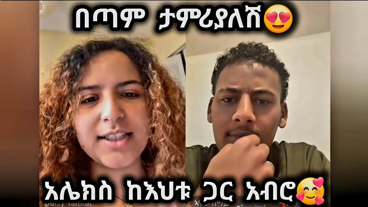 🛑 ዴዚ እና አሌክስ አብረው ተመልሰዋል😍🥰 @Daisy_Tamrat_ @Daisy_Tamratt - YouTube