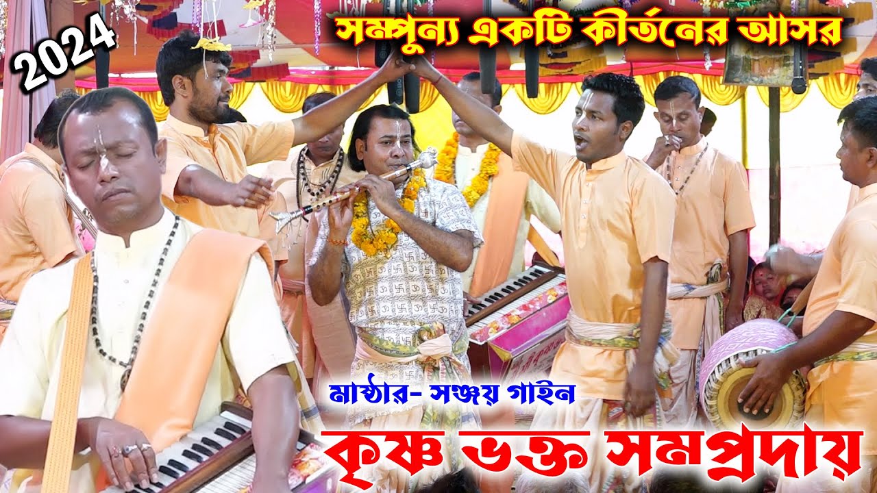 এ বছরের সেরা কীর্তন সঞ্জয় দার/কৃষ্ণ ভক্ত সম্প্রদায়/Krishno Vokto Somproday/Ak Nam Kirton - YouTube