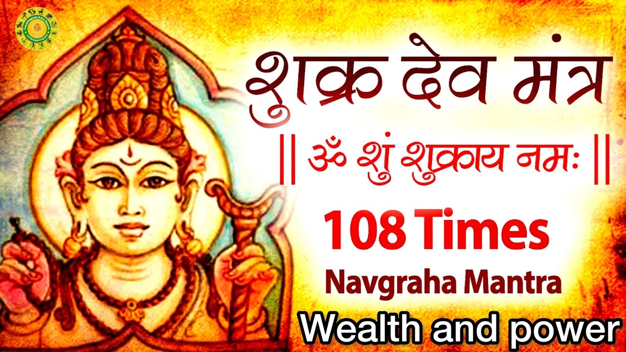 Powerful Shukra Graha Mantra 108 Times With Lyrics | Navgraha Mantra ...