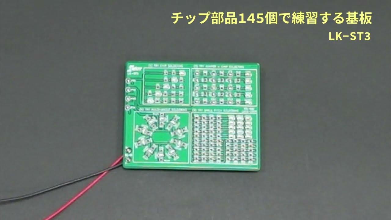 【エレキット】チップ部品145個で練習する基板（LK-ST3） - YouTube
