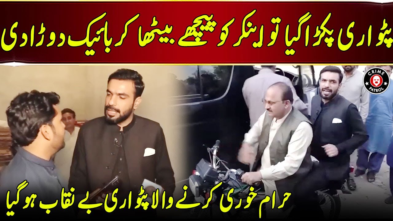Anchor Nay Patwari Ko Rangy Hathoon Pakar Liya | Pakistan Puchta Hai ...