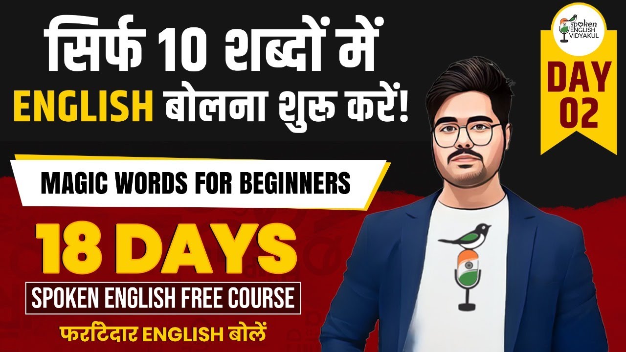 सिर्फ 10 शब्दों में English बोलना शुरू करें! | Magic Words for ...