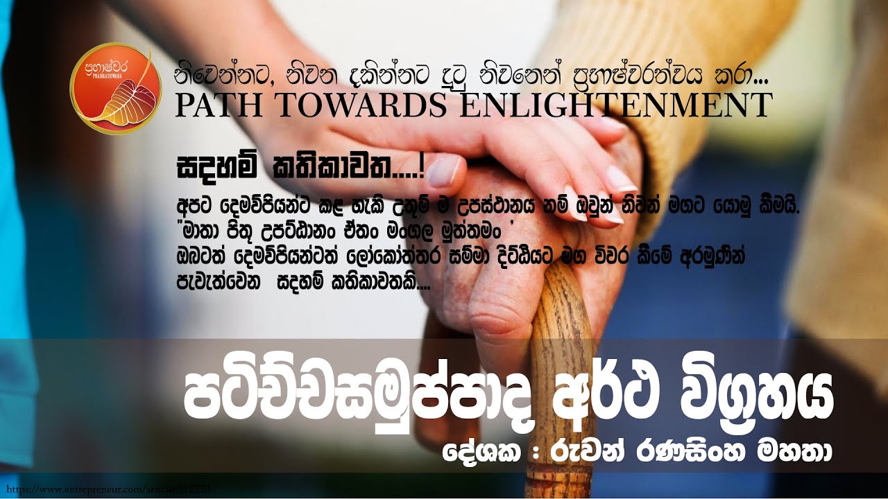 Ruwan Ranasinghe ~ සදහම් කතිකාවත 07 ~ පටිච්චසමුප්පාද අර්ථ විග්‍රහය ...