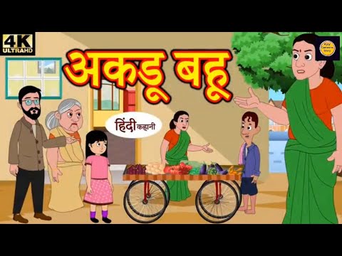 अकड़ू बहू | Akdu Bahu | Ajay Cartoons Story | Cartoon Kahani | Cartoon ...