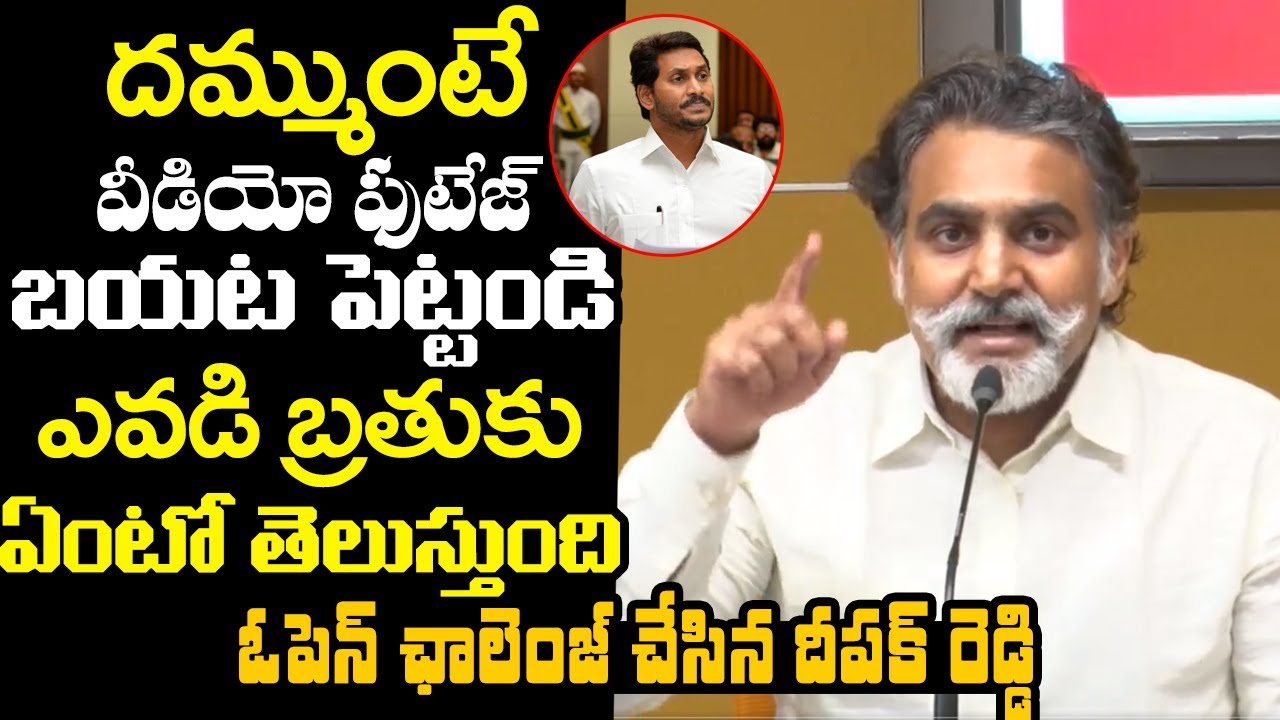 ఓపెన్ ఛాలెంజ్ చేసిన దీపక్ రెడ్డి | MLC Deepak Reddy Open Challenge To ...