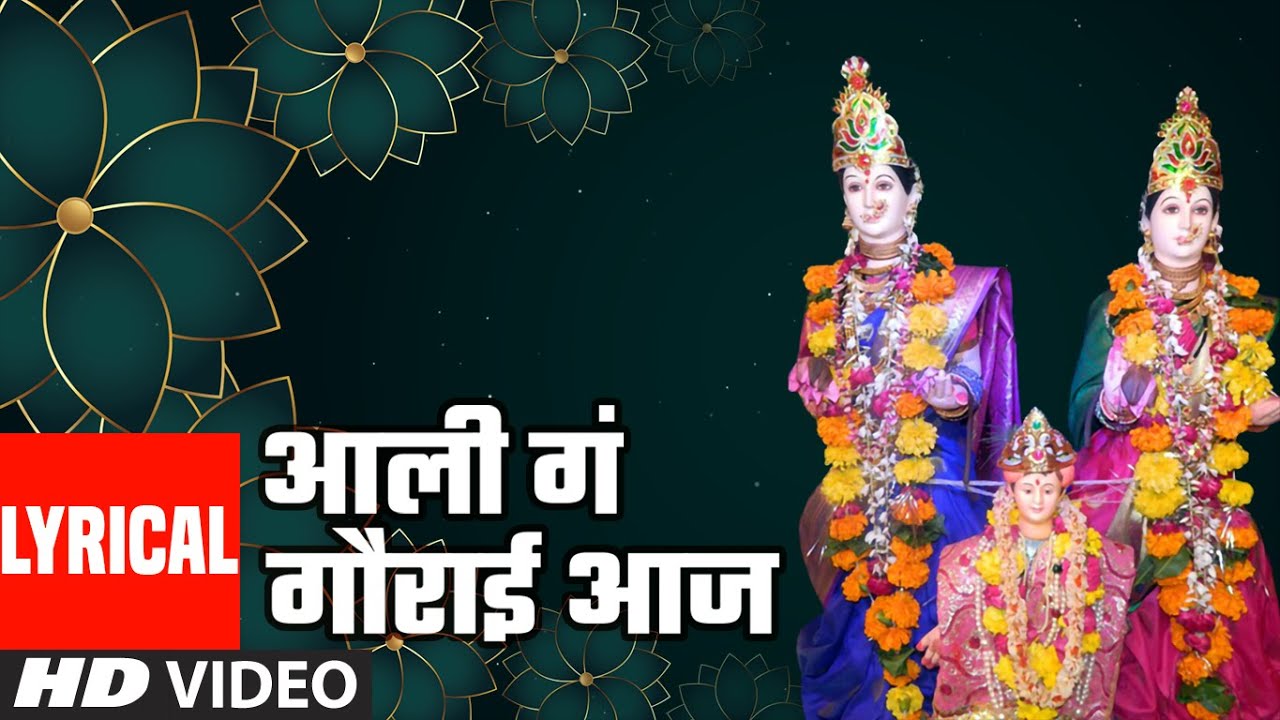 आली गं गौराई आज | Aali Ga Gaurai Aaj | Marathi Gauri Ganpati Geet ...