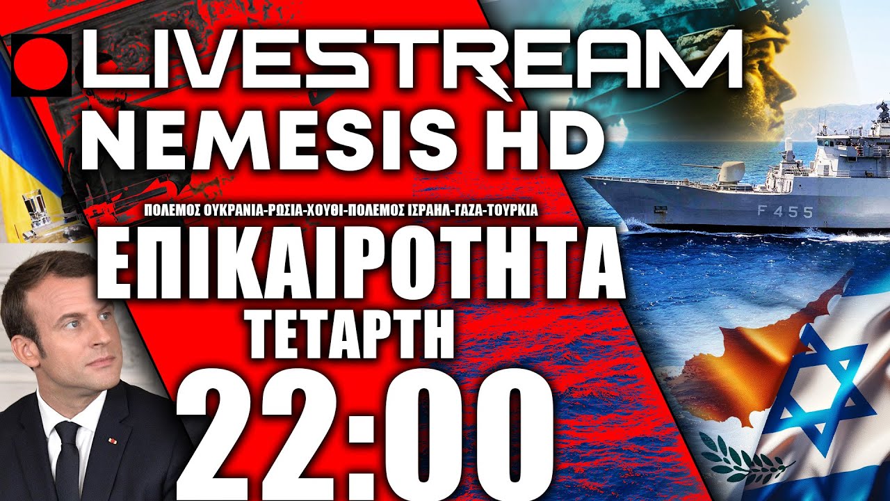 🔴LIVE ΤΕΤΑΡΤΗ 22:00: Ελληνικά πυρά κατά των Χούθι - Φρεγάτα Ύδρα και ...
