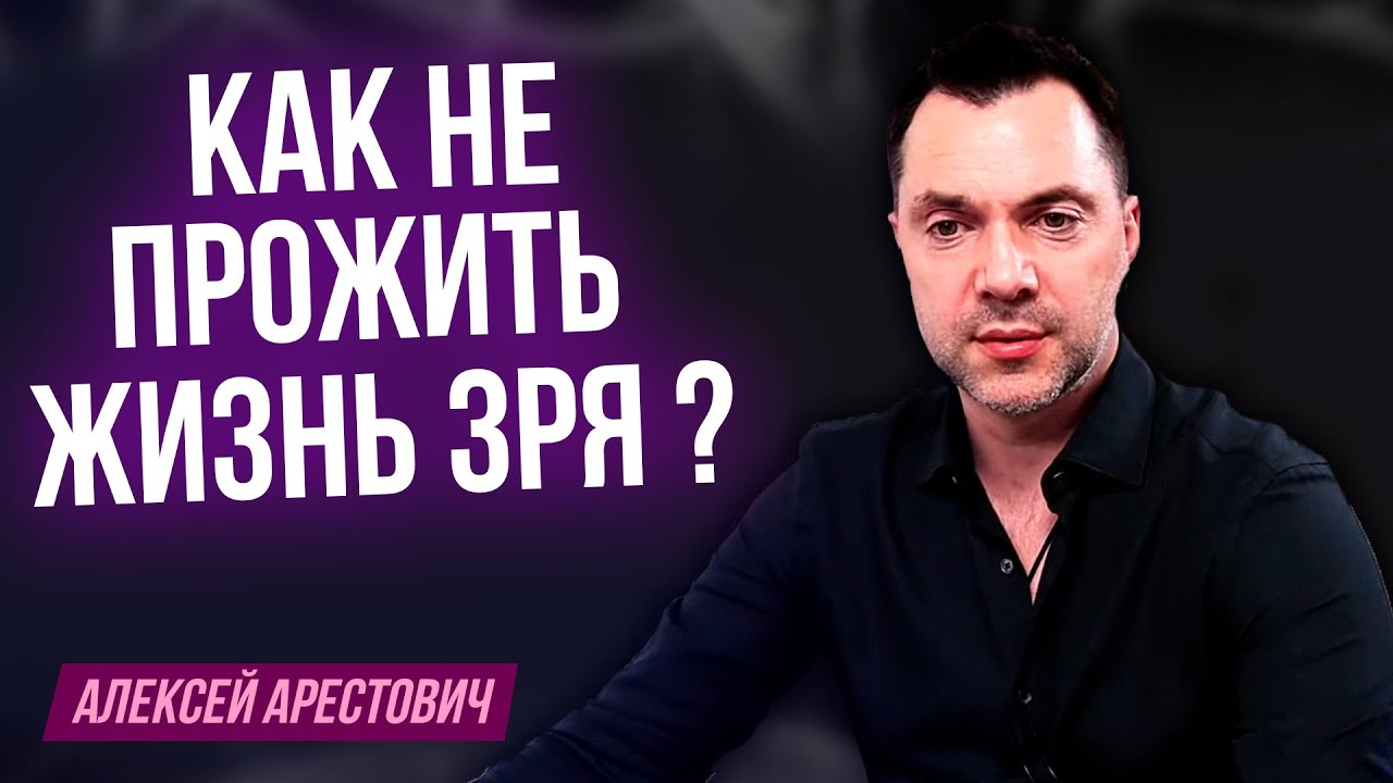 Арестович Как не прожить жизнь зря Youtube