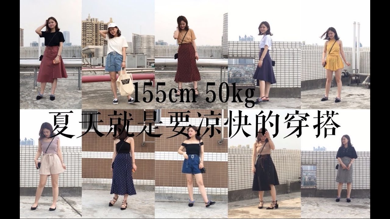155cm 50kg的夏日勇气穿搭来啦 手臂肉+粗腿星人 有重复利用的单品@沉默家的衣橱 - YouTube