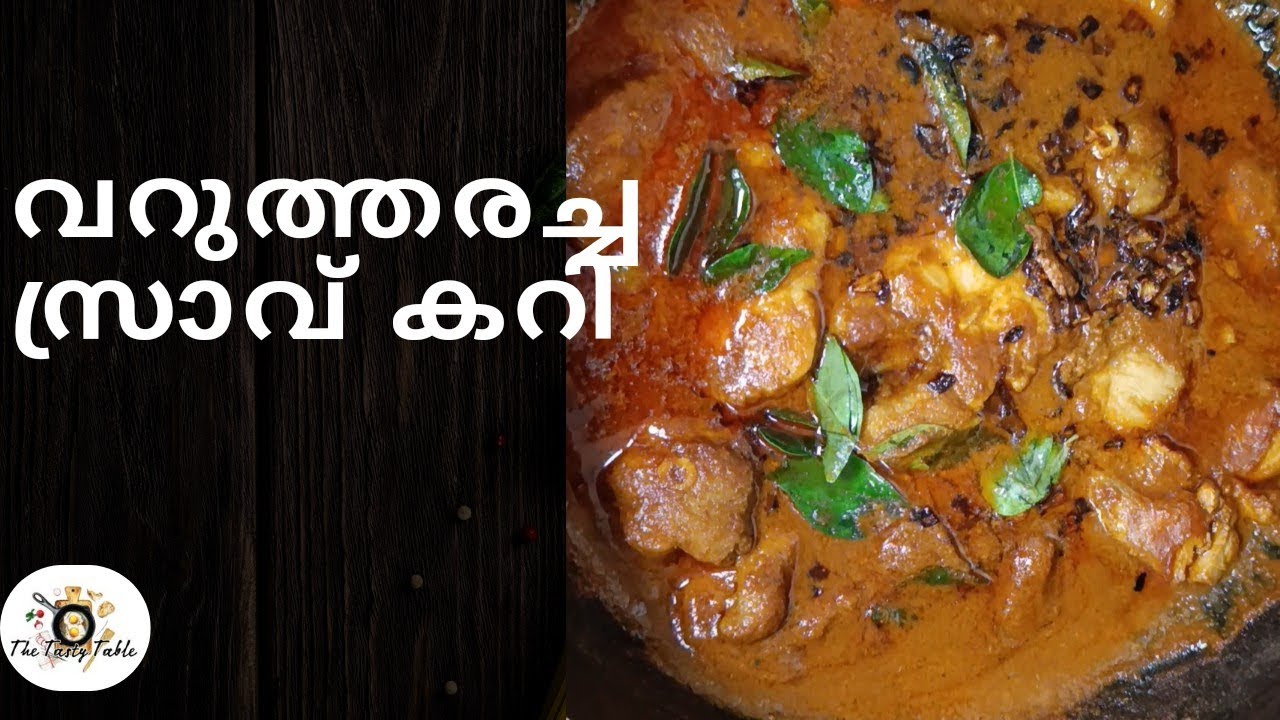 നല്ല നാടൻ വറുത്തരച്ച സ്രാവ് കറി # Varutharacha Shark/Sravu Curry #fish ...