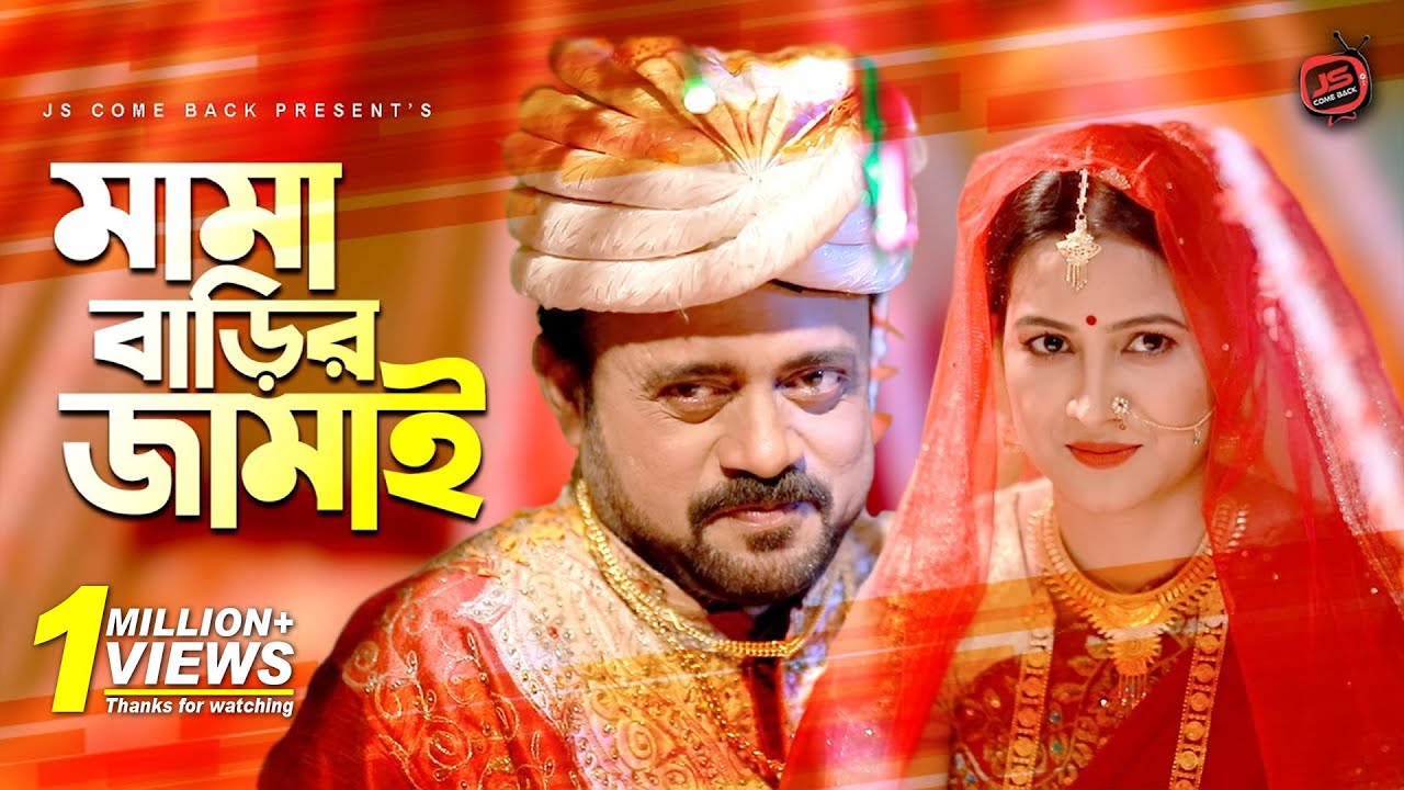 Mama Barir Jamai | মামা বাড়ির জামাই | Akhomo Hasan | Farzana Rikta | Rezmin Satu | New Natok ...