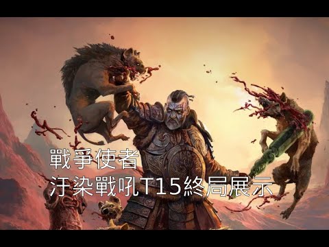 POE2 EA 戰爭使者千力汙染戰吼-終局T15展示 - YouTube