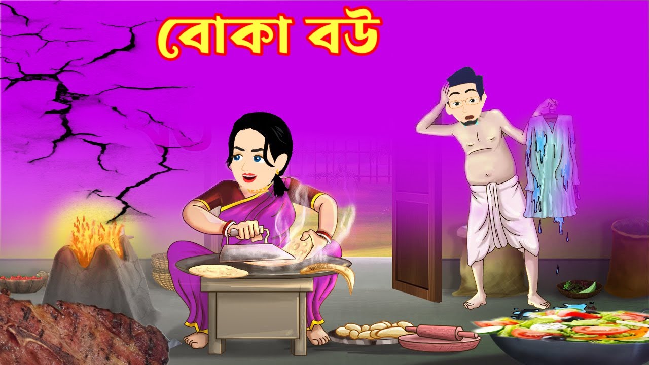 বোকা বউ | Boka Bou | stupid wife cartoon new | new moral storie 2023 ...