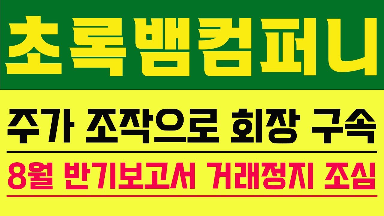 강종현 주가조작 공범 혐의 초록뱀 회장 영장청구 초록뱀컴퍼니 거래정지 공시 나올 가능성 있나 초록뱀컴퍼니 초록뱀컴퍼니주가 초록뱀컴퍼니주가전망 초록뱀컴퍼니거래정지