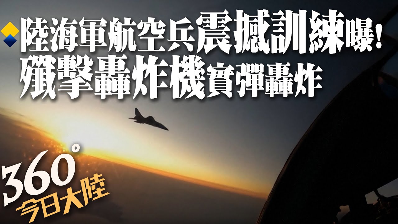 陸解放軍殲擊轟炸機實彈訓練 起降轟炸震撼全流程曝 晝夜輪番超精準投彈數十枚【360°今日大陸】 20220926 Global