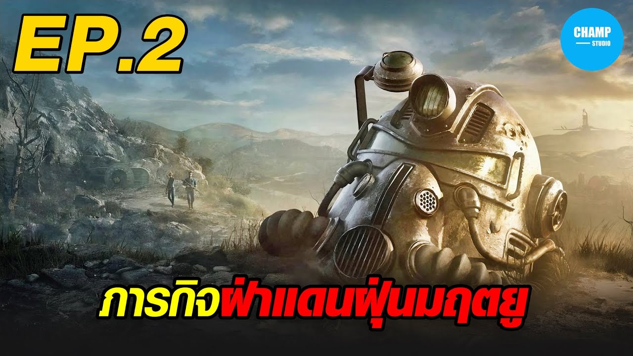 ภารกิจฝ่าแดนฝุ่นมฤตยู #สปอยหนัง Fallout EP.2 - YouTube