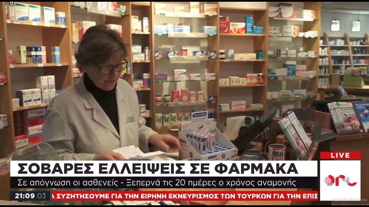 Ελλείψεις σε εκατοντάδες φάρμακα και εμβόλια - YouTube