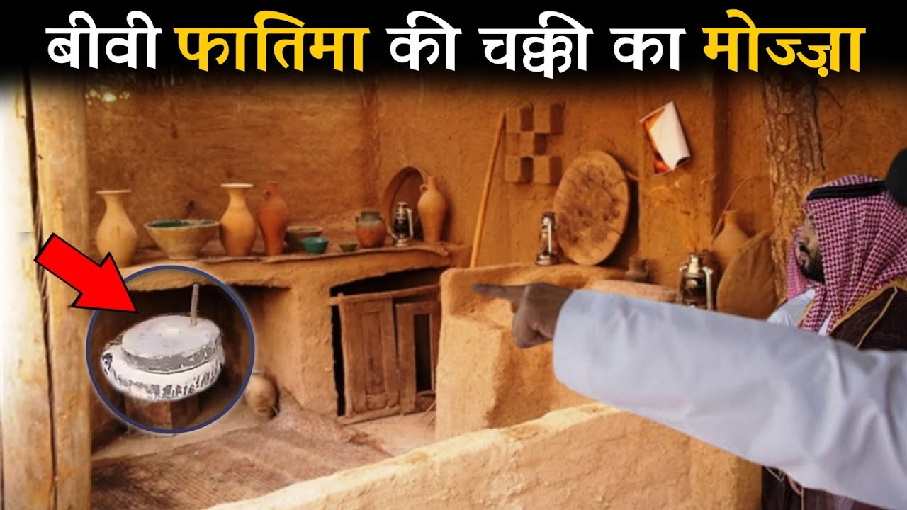 Bibi Fatima (RA) Ghar Ka Zinda Mojza | Bibi Fatima ki Chakki Ka Mojza ...