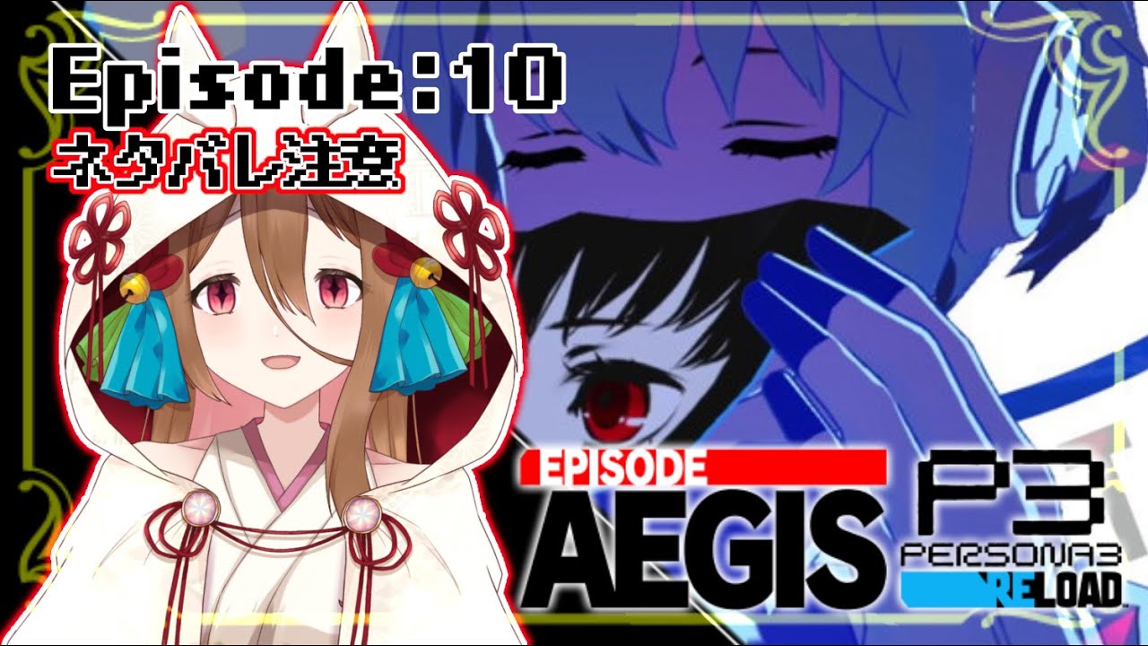【ゲーム実況】完全初見 影時間の物語 Episode Aegis #10【P3R:Episode Aegis/ネタバレ注意】 - YouTube