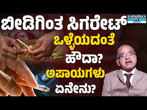 ಬೀಡಿಗಿಂತ ಸಿಗರೇಟ್ ಒಳ್ಳೆಯದಂತೆ ಹೌದಾ? | ಅಪಾಯಗಳು ಏನೇನು? | Cigarette | Beedi | Karnataka TV Health