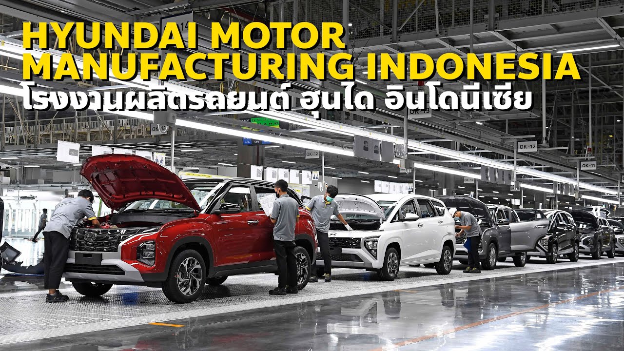 โรงงานผลิตรถยนต์ Hyundai Motor Manufacturing Indonesia - YouTube