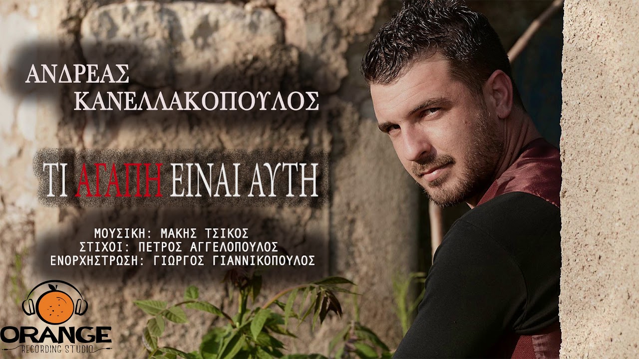 ΤΙ ΑΓΑΠΗ ΕΙΝΑΙ ΑΥΤΗ || ΑΝΔΡΕΑΣ ΚΑΝΕΛΛΑΚΟΠΟΥΛΟΣ _ 2018 - YouTube