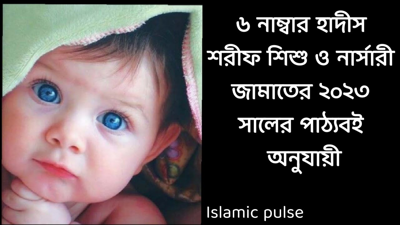 ৬ নাম্বার হাদিস শরীফ শিশু ও নার্সারী জামাতের ২০২৩ সালের পাঠ্য বই ...
