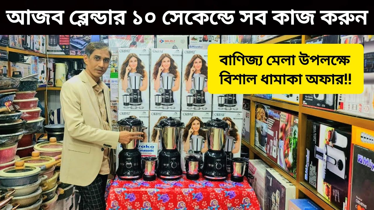 Blender machine price in Bangladesh 2024 | Best blender price | Juicer ...