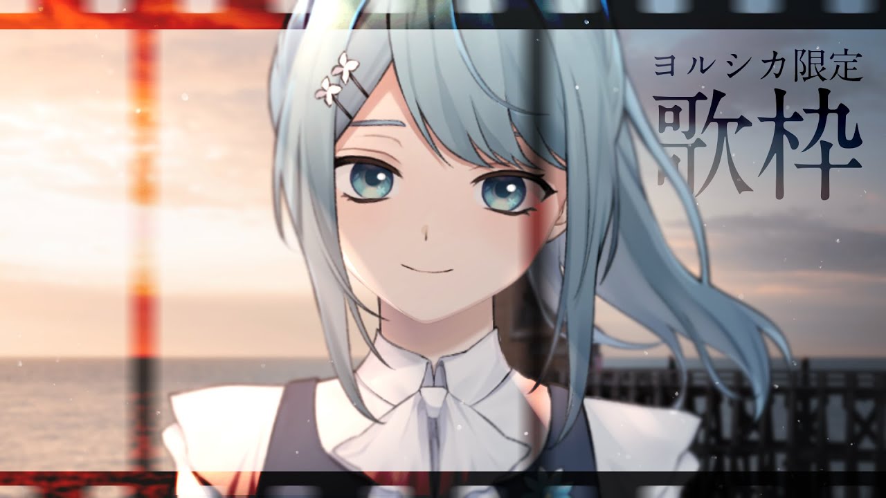 歌枠 】ヨルシカさん限定 Singing stream【 Figaro / Vtuber / Vsinger 】 - YouTube