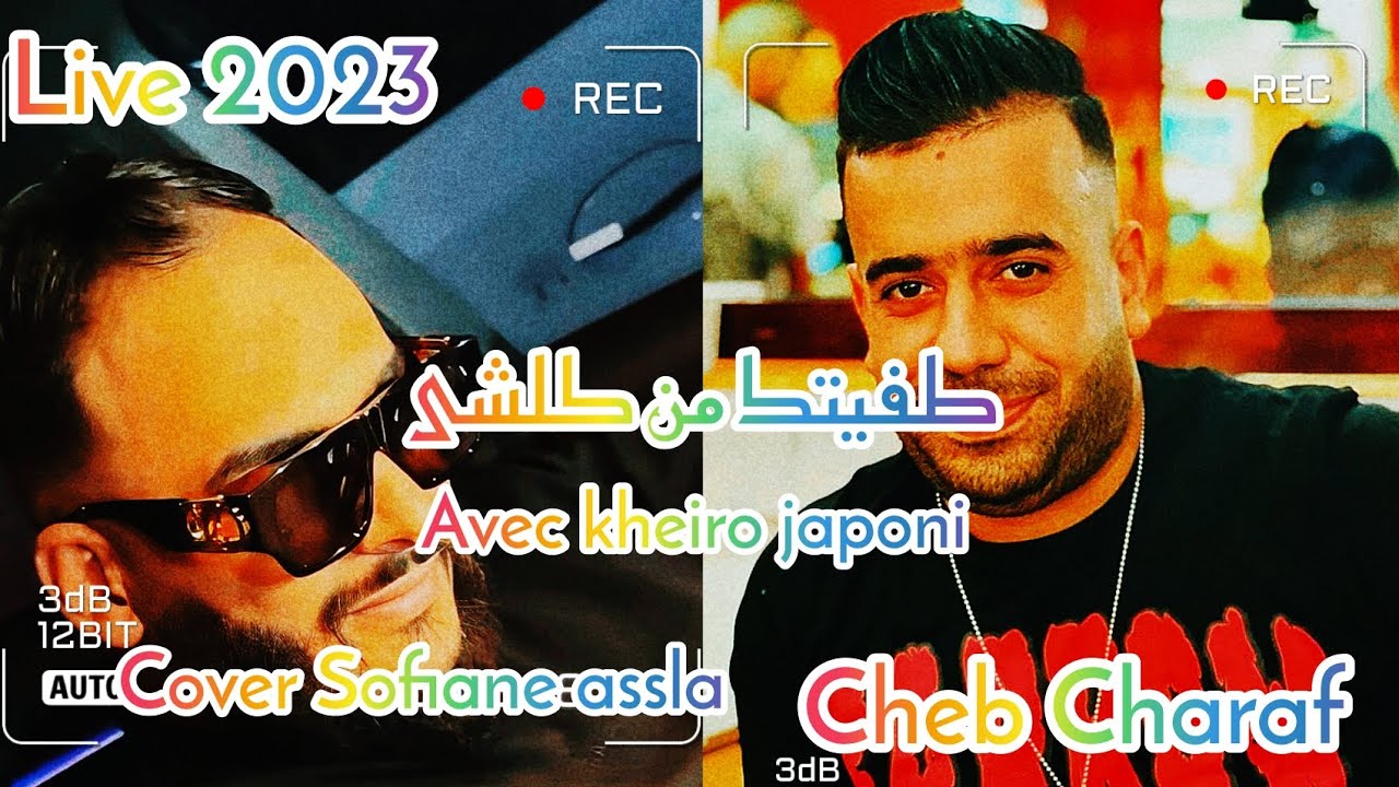 Cheb Charaf live 2023_clip vedio مقطع من اغنية _طفيتك من كلشي avec kheiro japoni Cover Sofiane ...