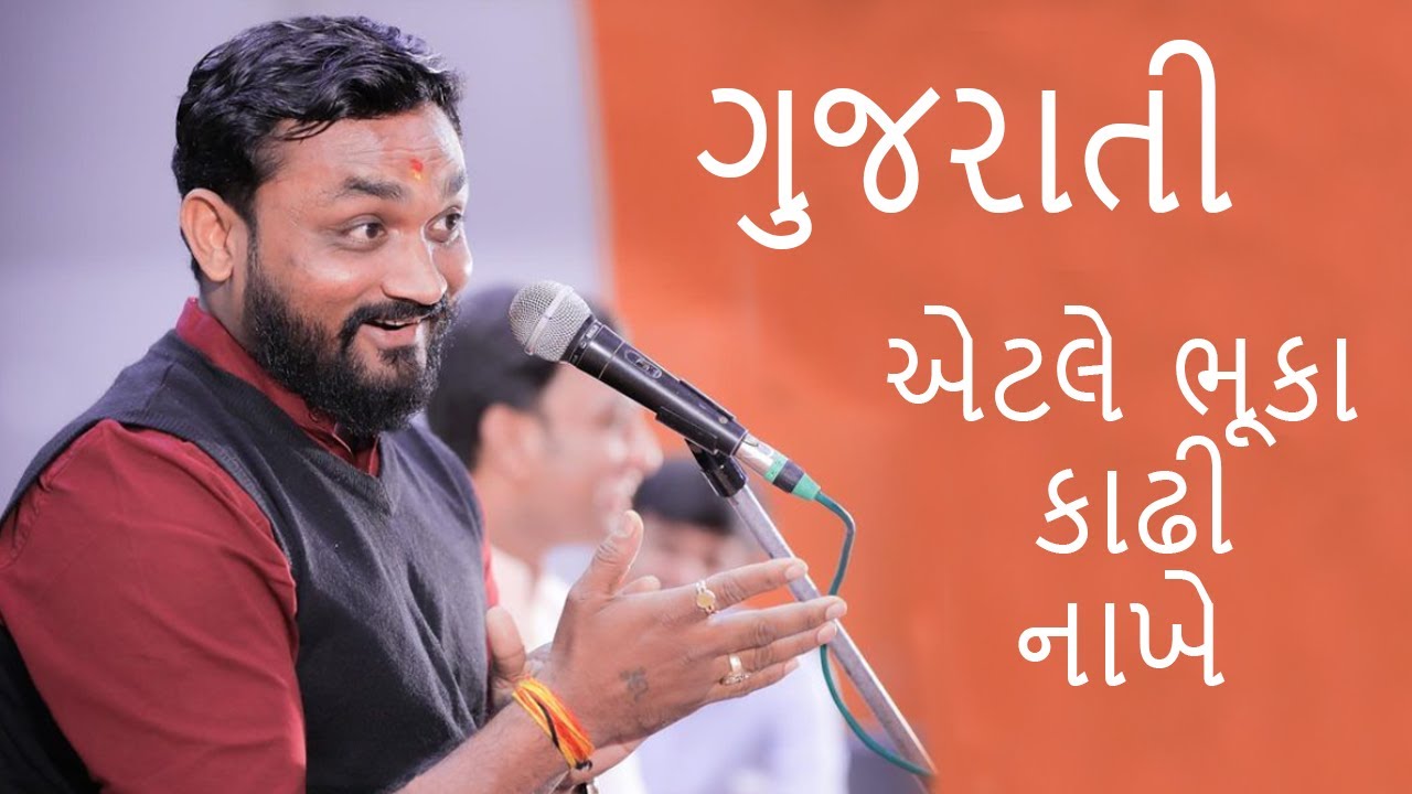 kathiyawadi kalakar | Gujarati | ગુજરાતી ભૂકા કાઢી નાખે - YouTube