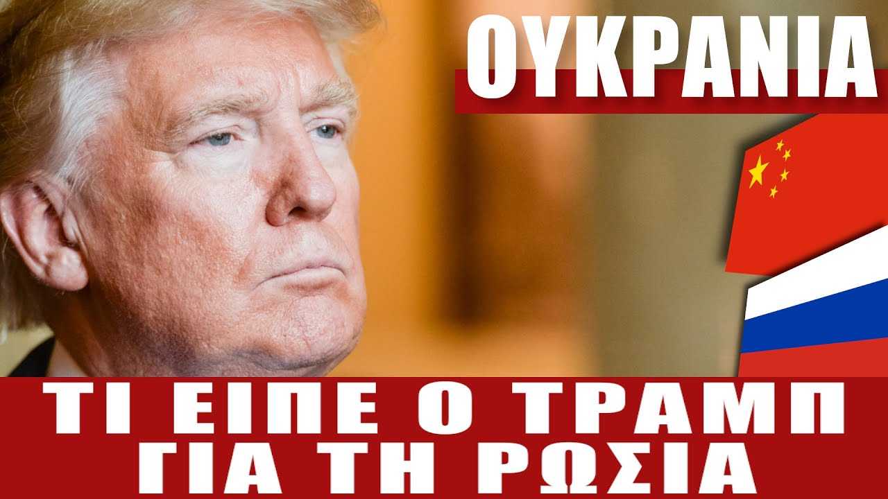 ΟΥΚΡΑΝΙΑ | Τι είπε ο Ντόναλντ Τραμπ για τη Ρωσία - (7.3.2022)[Eng subs ...