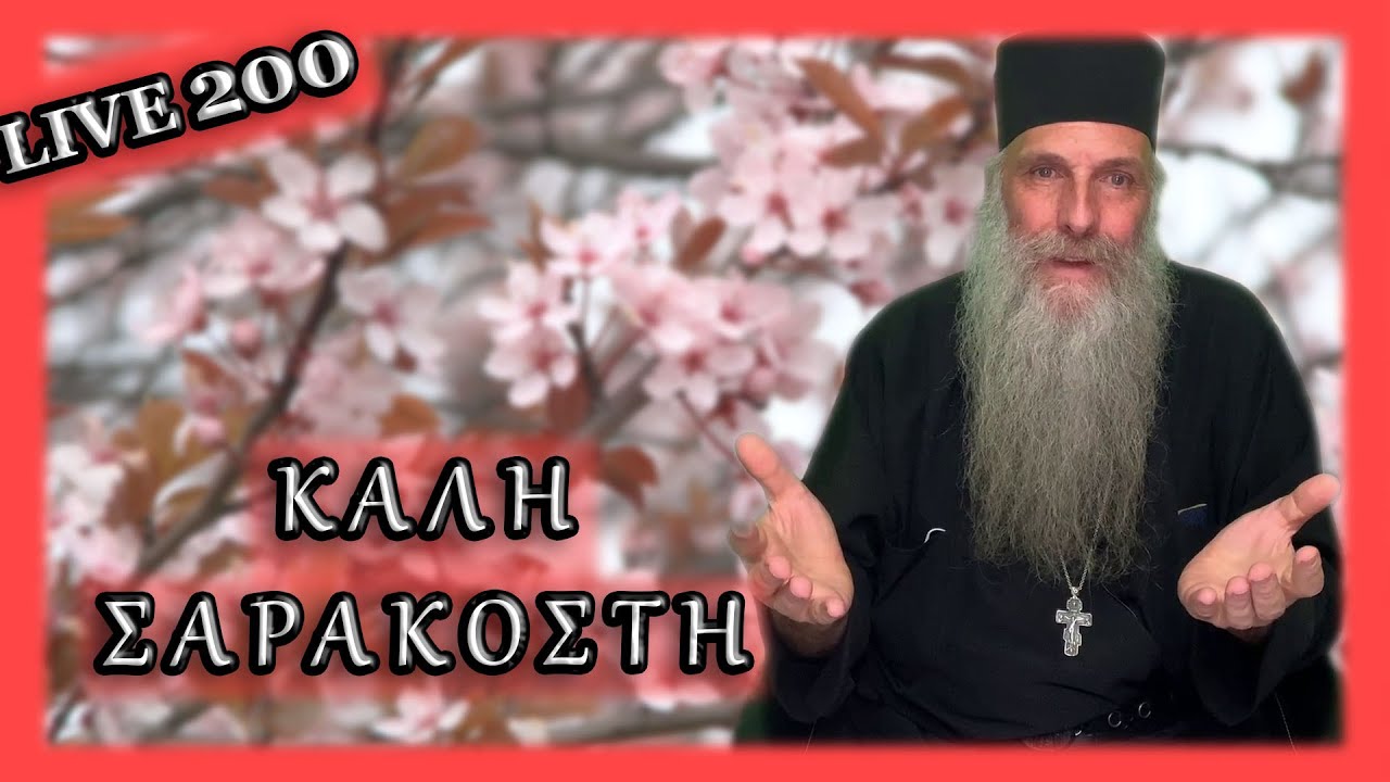 LIVE 200 ΧΑΜΕΝΑ ΚΟΡΜΙΑ. ΕΚΤΑΚΤΟ με τον π. Αντώνιο ΣΑΒΒΑΤΟ 16.03.24 ...