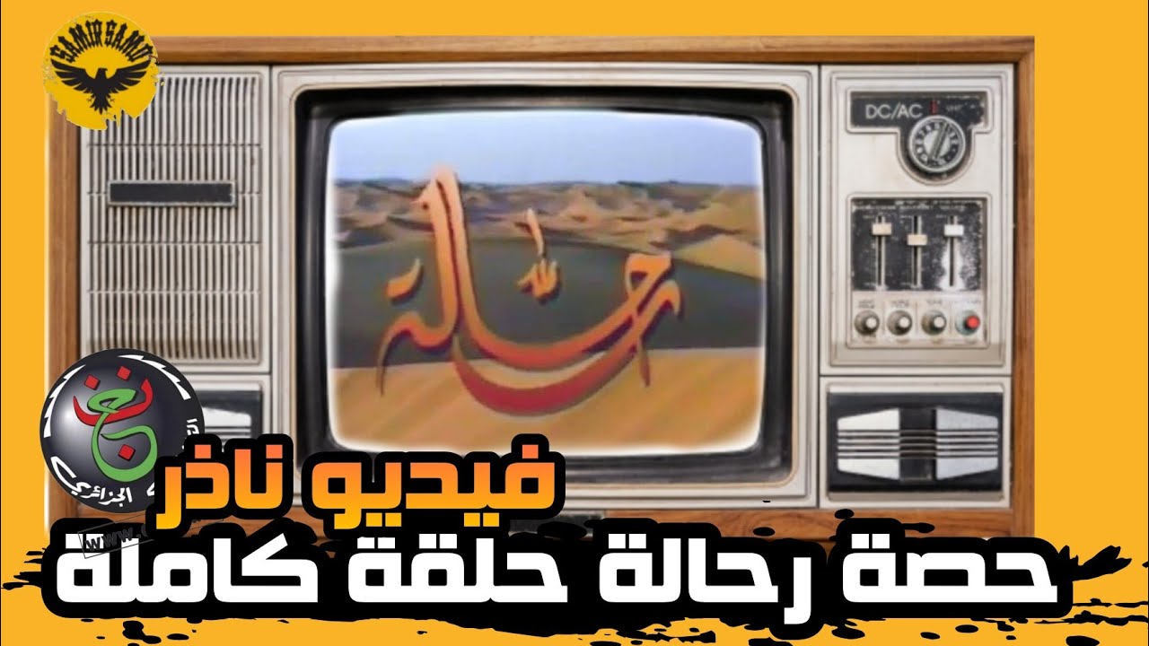 فيديو ناذر لحصة رحالة من ارشيف التلفزة الجزائرية الحلقة كاملة samir ...